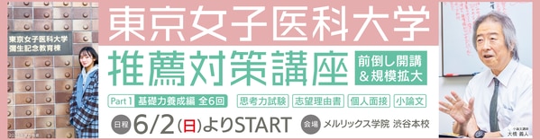 東京女子医科大学医学部 一般公募推薦合格|名古屋校から東京に通った推薦前の日々 医歯専門予備校 メルリックス学院