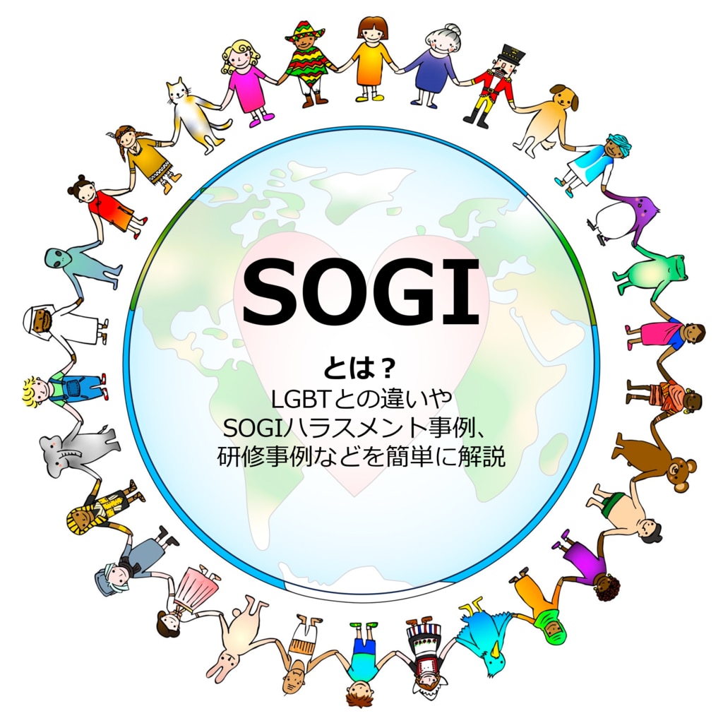 SOGIとは？ 〜LGBTとの違いやSOGIハラスメント事例、研修事例などを簡単に解説〜 | 株式会社エナジースイッチ