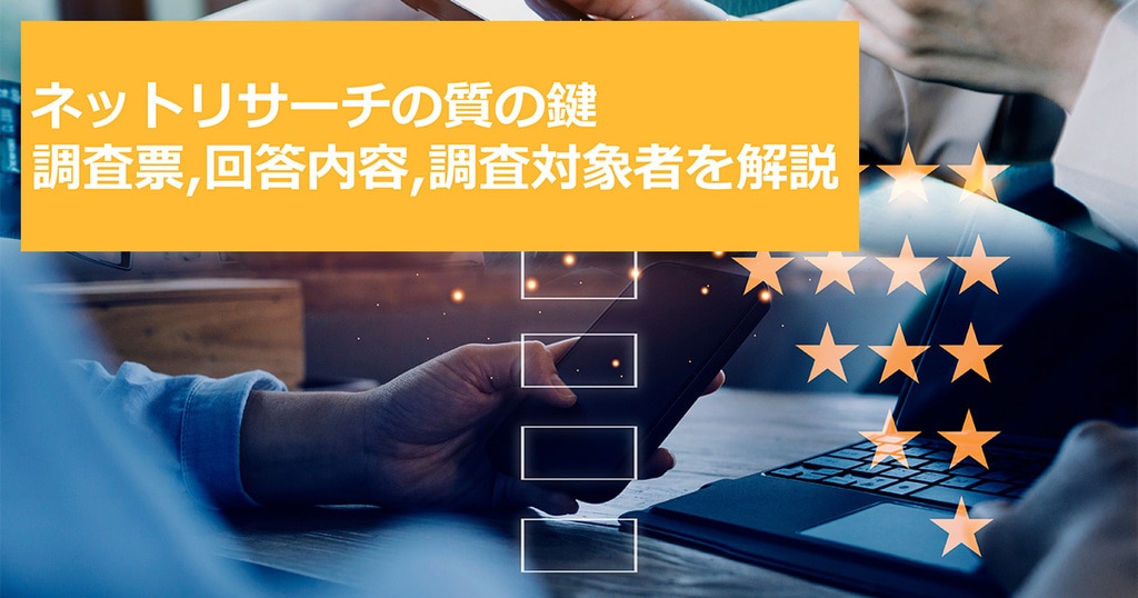 ネットリサーチの質の鍵!調査票回答内容調査対象者を解説 24時間セルフ型アンケートツールfreeasy(フリージー)