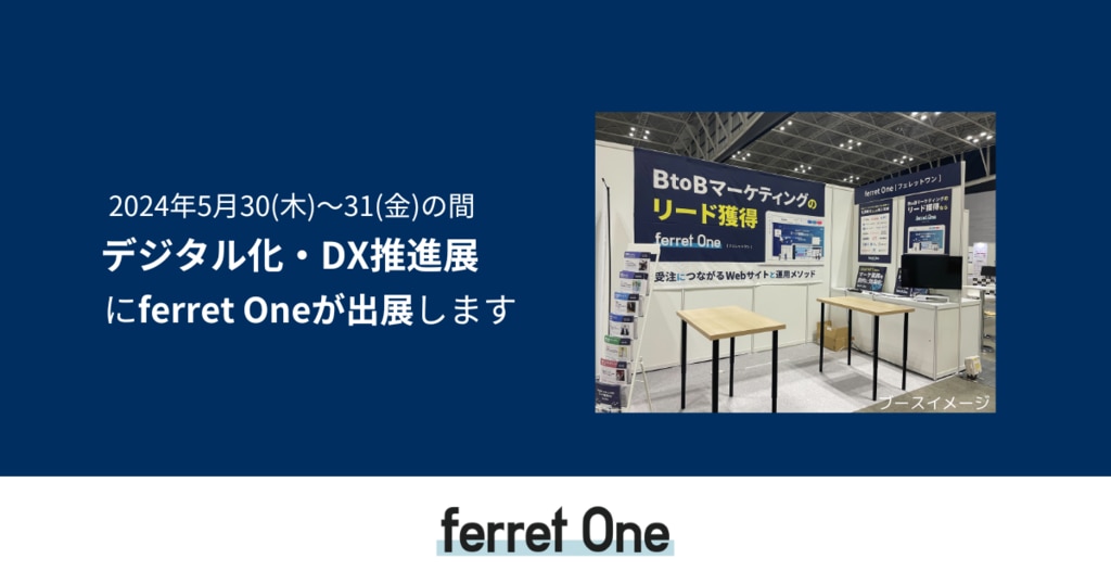 「第4回 デジタル化・DX推進展」に出展します ＜2024年5月30日（木）～31日（金）東京ビッグサイト＞