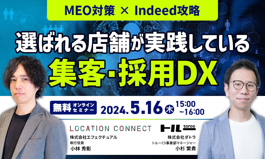 【5月16日 15:00～16:00】MEO対策×Indeed攻略｜選ばれる店舗が実践している集客・採用DX