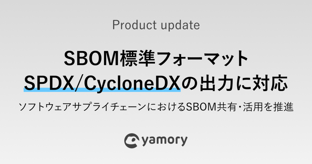 SBOM出力（SPDX/CycloneDX）機能をリリース｜脆弱性管理クラウドyamory