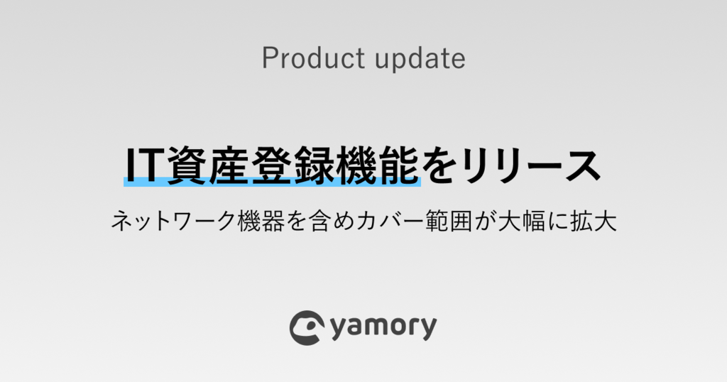 IT資産登録機能をリリース｜脆弱性管理クラウドyamory
