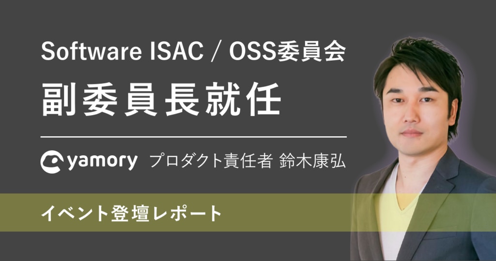 yamoryのPOがSoftware ISACのOSS委員会副委員長に就任｜脆弱性管理クラウドyamory