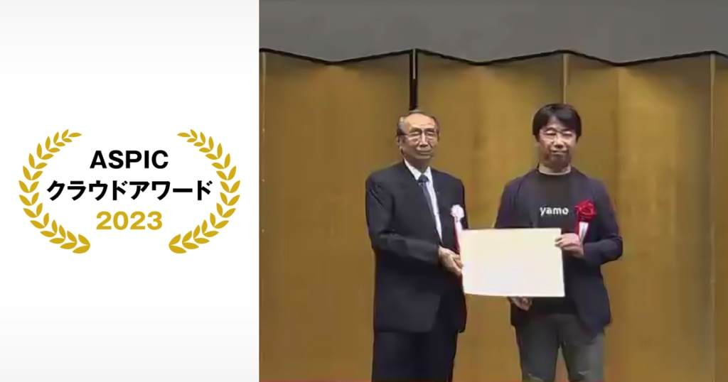 ASPICクラウドアワード2023「ベンチャーグランプリ」を受賞｜脆弱性管理クラウドyamory