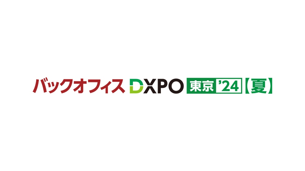 「バックオフィスDXPO」に出展します （7/23～7/24 東京開催）