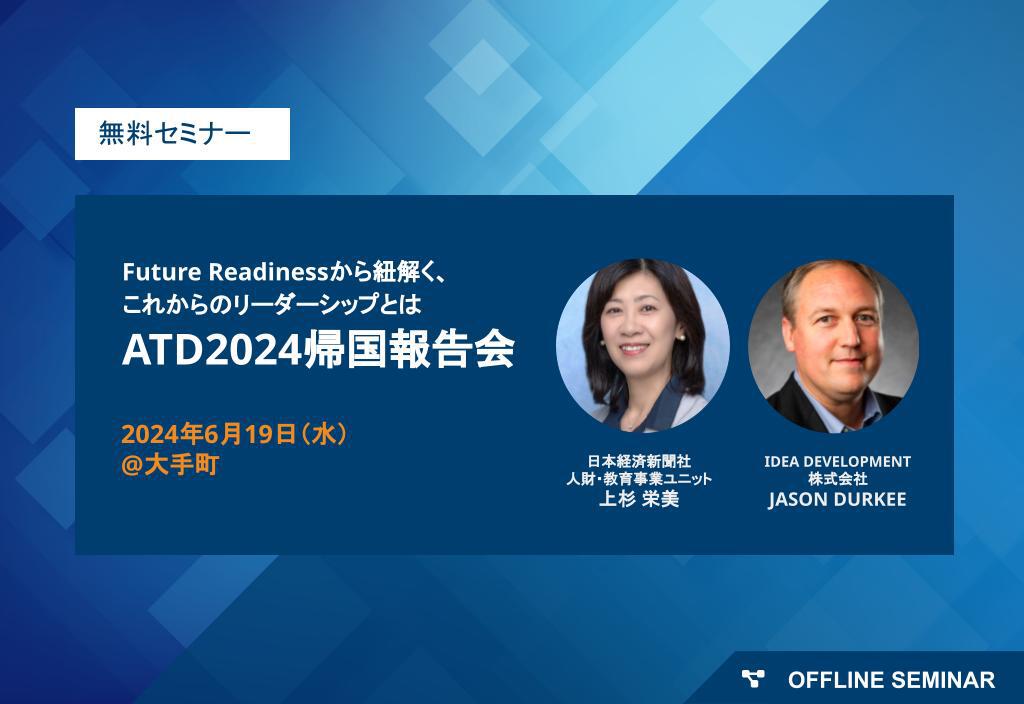 【2024年6月19日開催】ATD報告会 ＜追加開催分＞