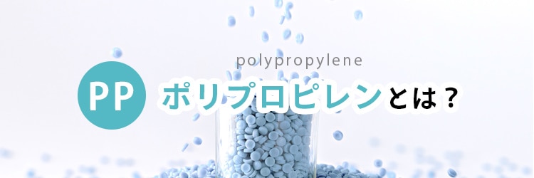 Ppとpeの違いとは? それぞれの特徴と用途も解説 石堂硝子株式会社