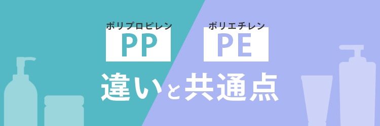 Ppとpeの違いとは? それぞれの特徴と用途も解説 石堂硝子株式会社