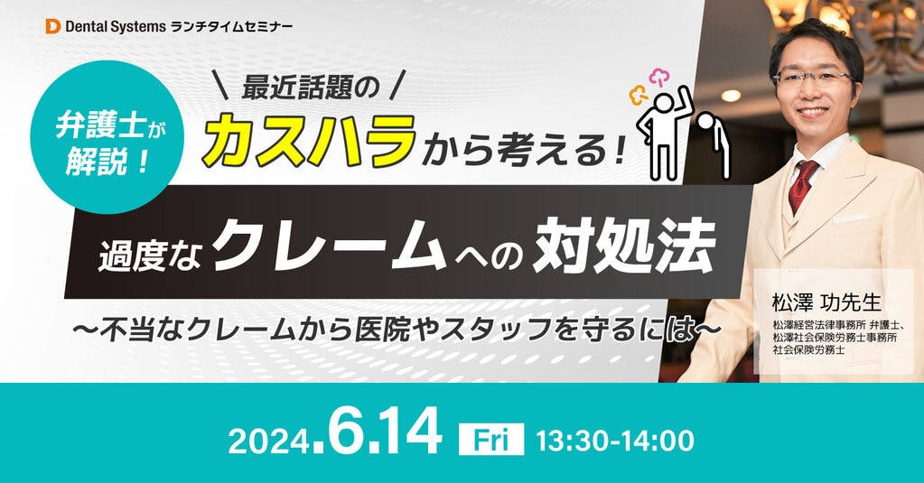 【セミナー情報更新】2024年6月14日開催:614ウェビナー:弁護士が解説!最近話題のカスハラから考える!過度なクレームへの対処法~不当な