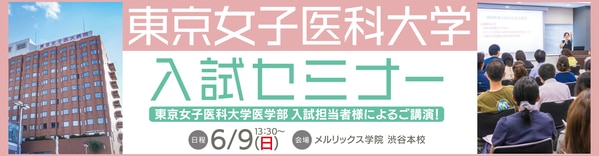 【2024女子医】東京女子医科大学一般入試(一般選抜)に合格するための対策 医歯専門予備校 メルリックス学院