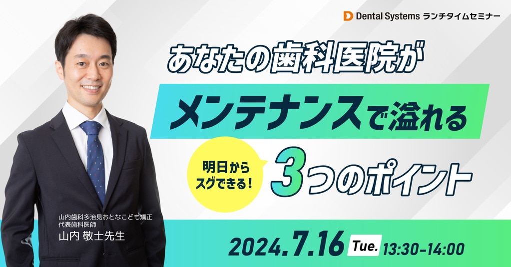 【セミナー情報更新】「あなたの歯科医院がメンテナンスで溢れる3つのポイント」の録画配信申込受付を開始しました。