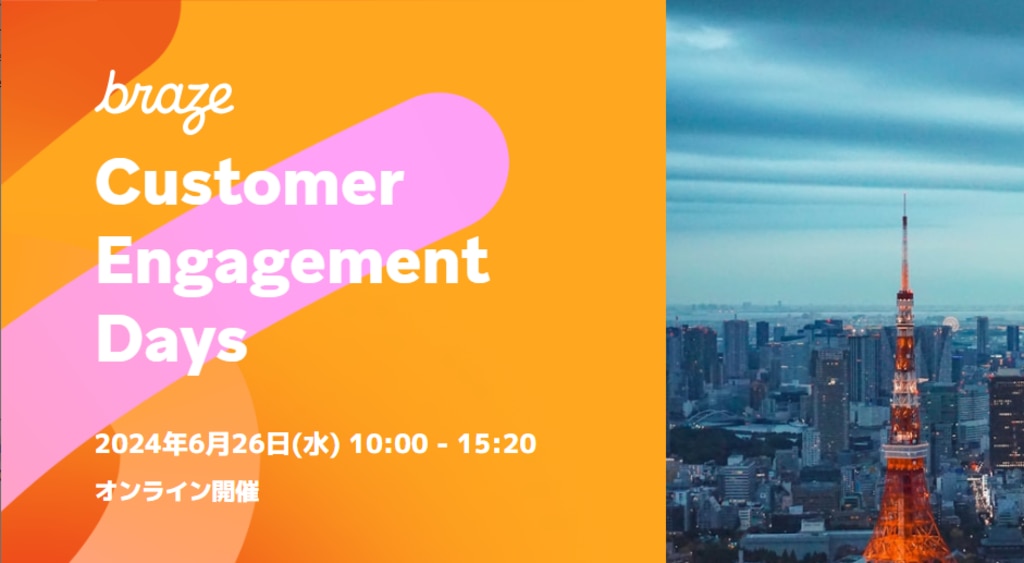 「Braze Customer Engagement Days」に、リロクラブが登壇！| CRMのことならリロクラブ
