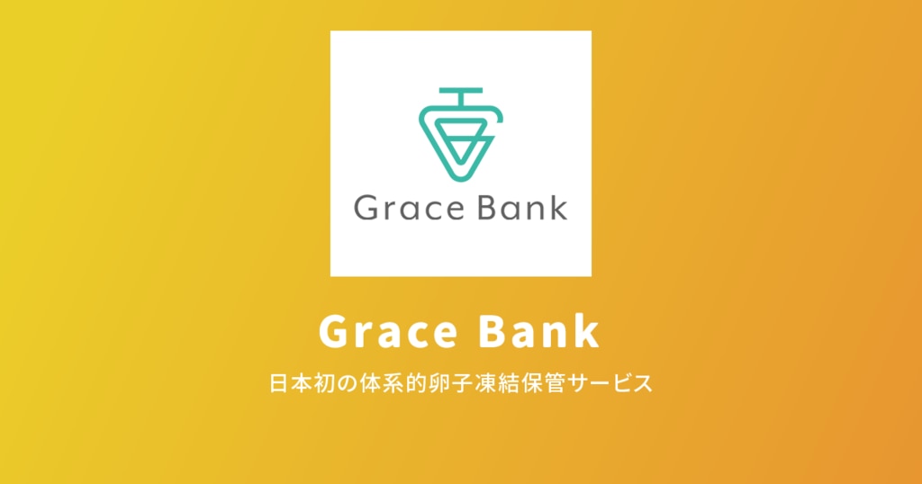 日本初の体系的卵子凍結保管サービス Grace Bank | MyWells【マイナビ健康経営】の福利厚生ソリューション・サービス