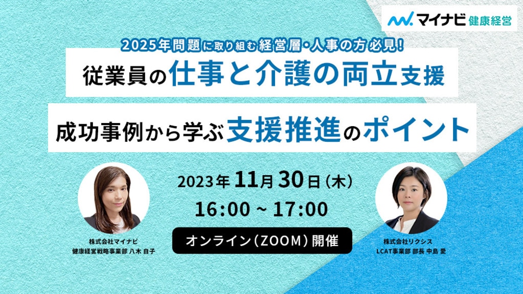 【開催終了】【好評により第2弾を開催】従業員と介護の両立支援 成功事例から学ぶ支援推進のポイント My Wells マイナビ健康経営