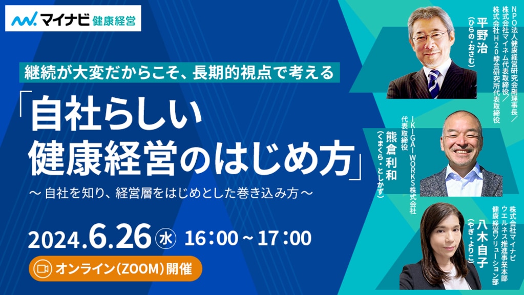 【セミナーのご案内】自社らしい 健康経営のはじめ方~自社を知り、経営層をはじめとした巻き込み方~ My Wells マイナビ健康経営