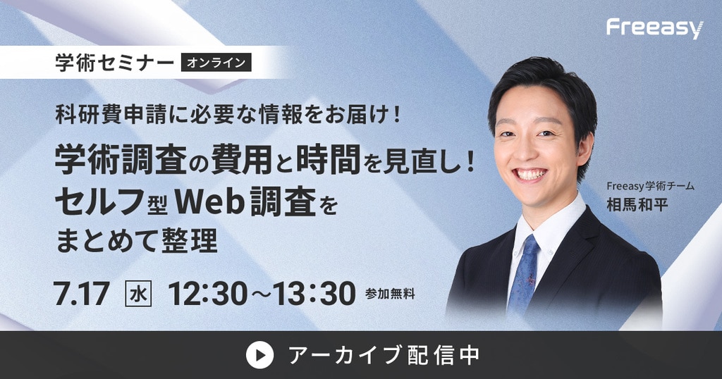 《終了》アーカイブ配信中!【freeasy学術セミナー】科研費申請に必要な情報をお届け! 学術調査の費用と時間を見直し!セルフ型web調査を