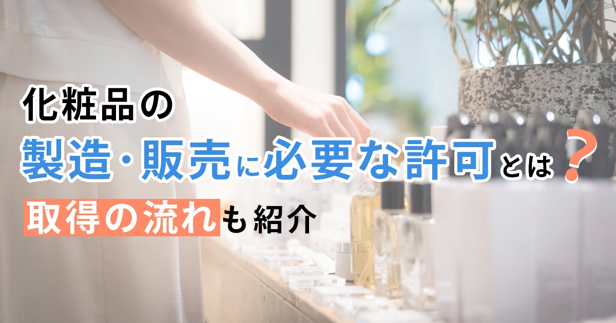 化粧品の製造・販売に必要な許可とは? 取得するまでの流れも紹介 石堂硝子株式会社