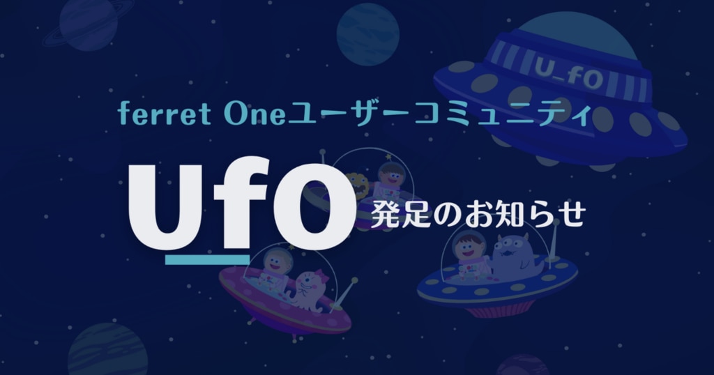『ferret One』、ユーザー同士がつながるコミュニティ「U_fO（ユーフォー）」発足