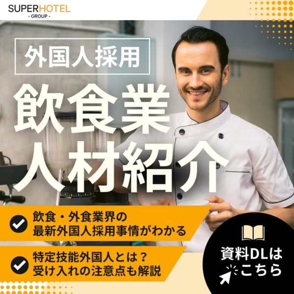 特定技能「外食業」の概要と受け入れ企業側の要件・取得要件を解説 株式会社スタッフ満足