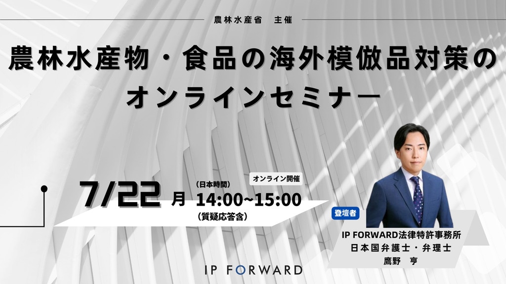 【農林水産省主催】農林水産物・食品の海外模倣品対策|2024722開催