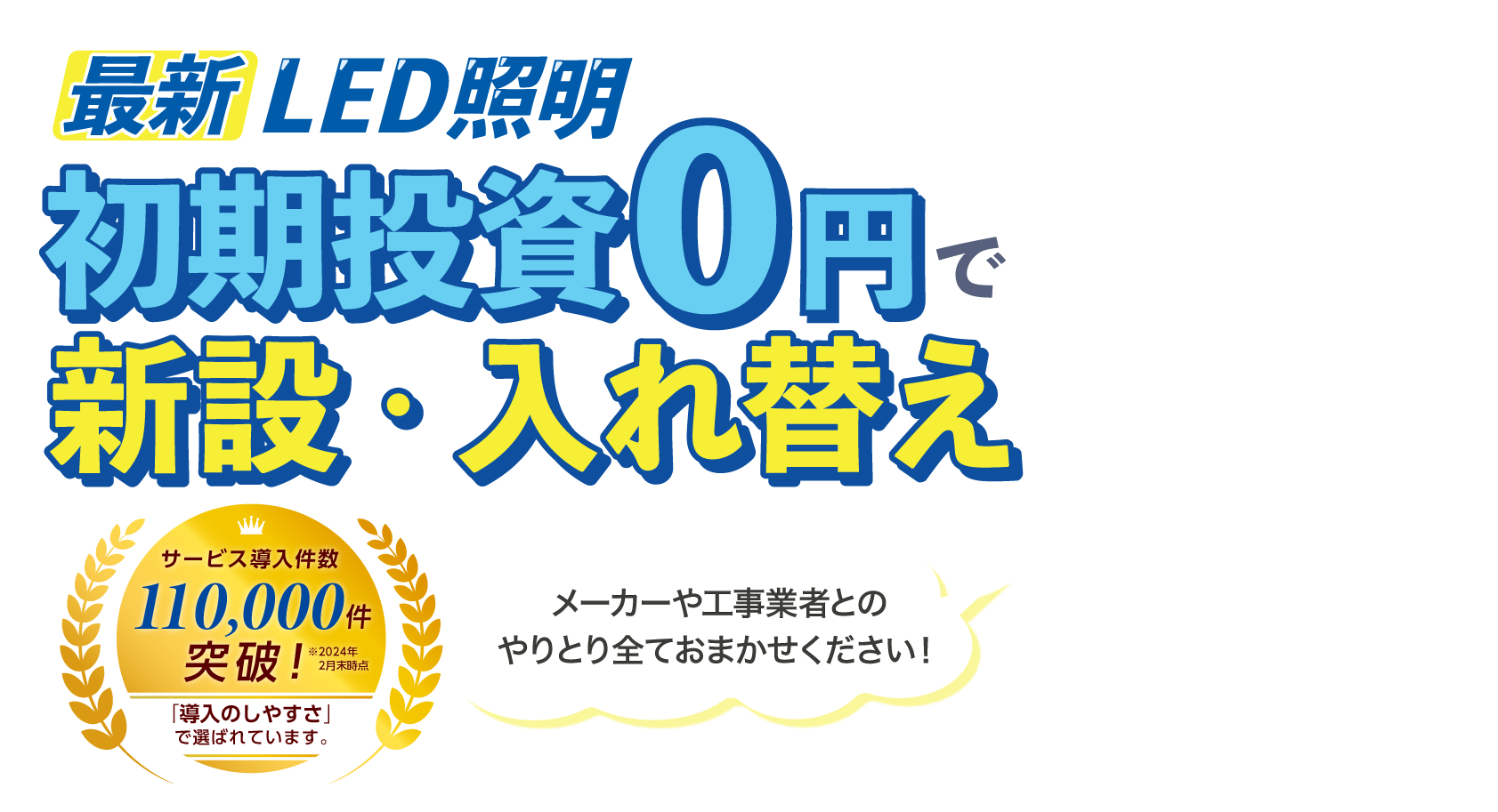 最新のLED照明が初期投資0円！｜株式会社NEXYZ.