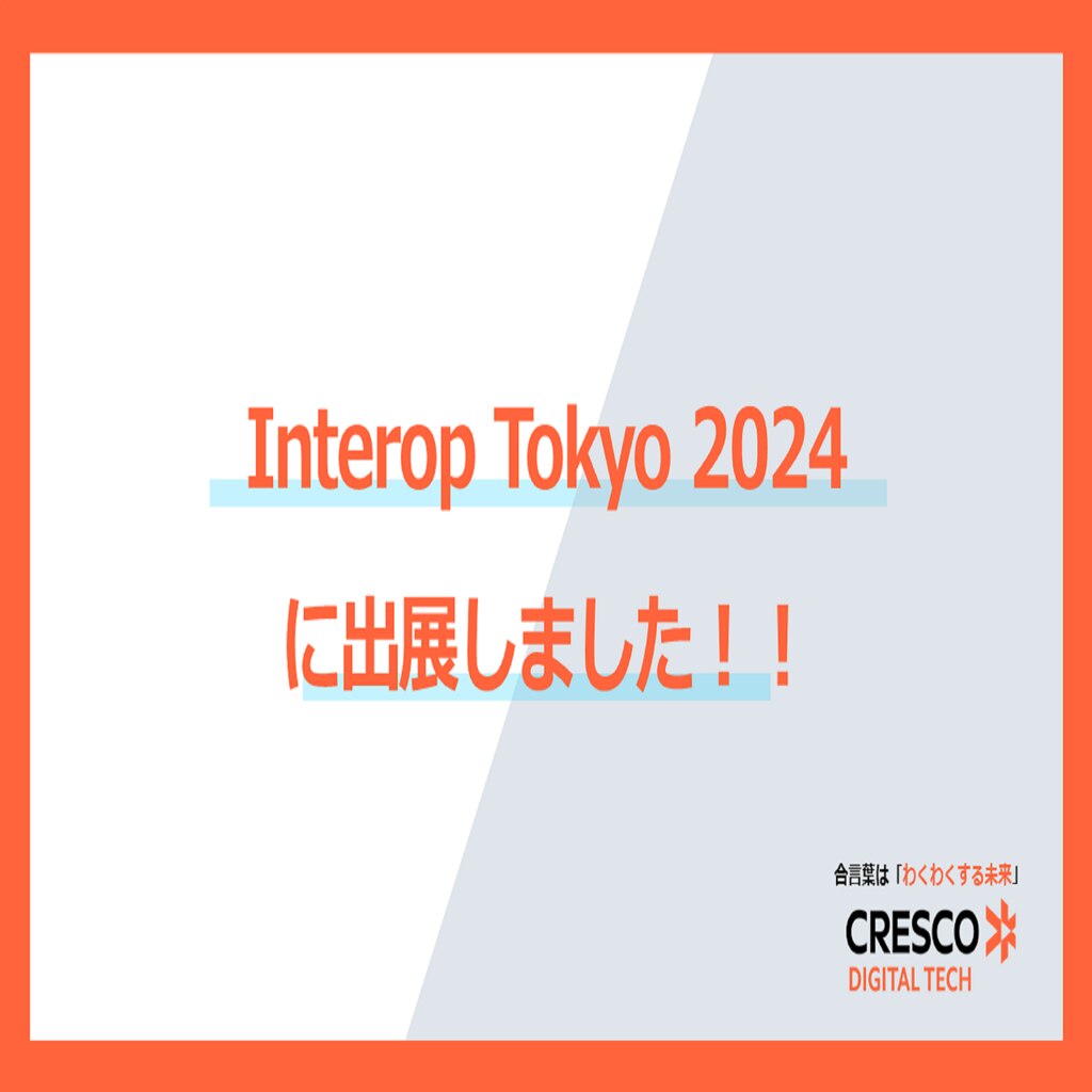 Interop Tokyo 2024に出展しました！ | 株式会社クレスコ・デジタルテクノロジーズ