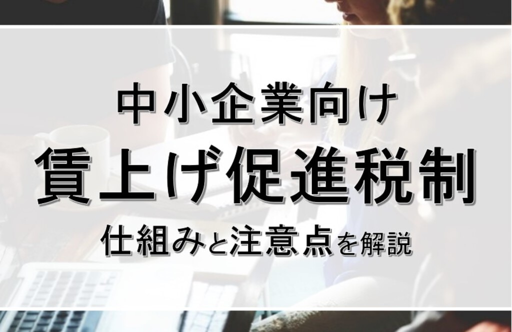 中小企業向け「賃上げ促進税制」仕組みと注意点をわかりやすく解説 株式会社ナイスシステム