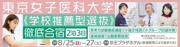 【女子医推薦】東京女子医科大学医学部 学校推薦型選抜に合格するための対策 医歯専門予備校 メルリックス学院