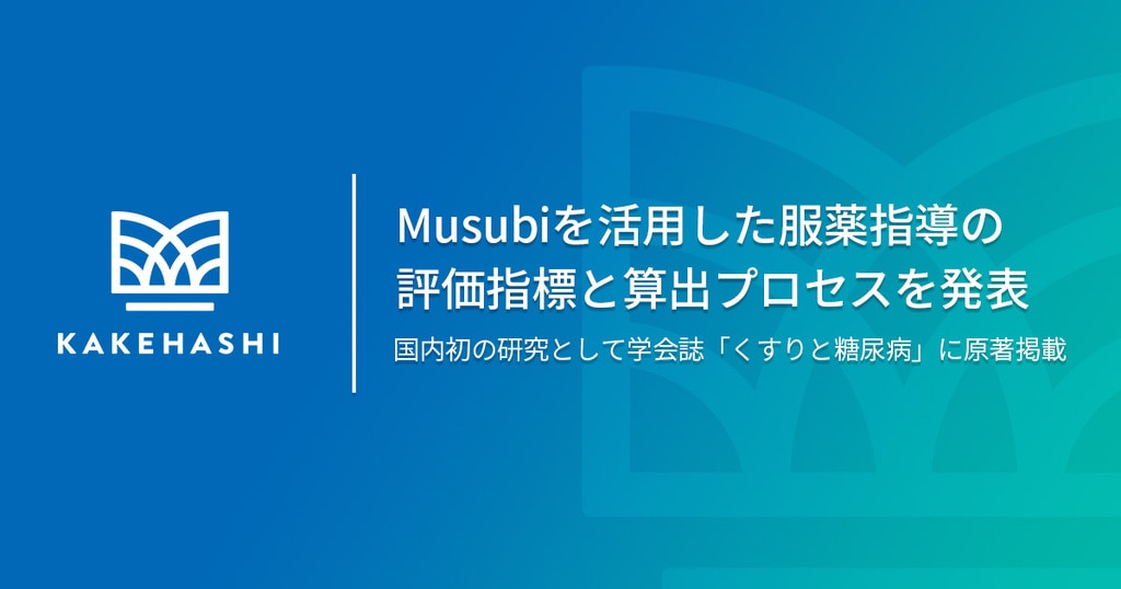 カケハシ、電子薬歴「musubi」を活用した服薬指導の評価指標と算出プロセスを発表~国内初の研究として学会誌「くすりと糖尿病」に原著掲載~