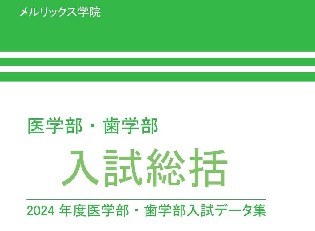 <医学部・歯学部入試総括2024>希望者全員にプレゼント中! 医歯専門予備校 メルリックス学院