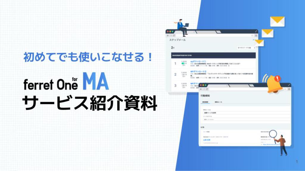 資料ダウンロード ferret One for MA