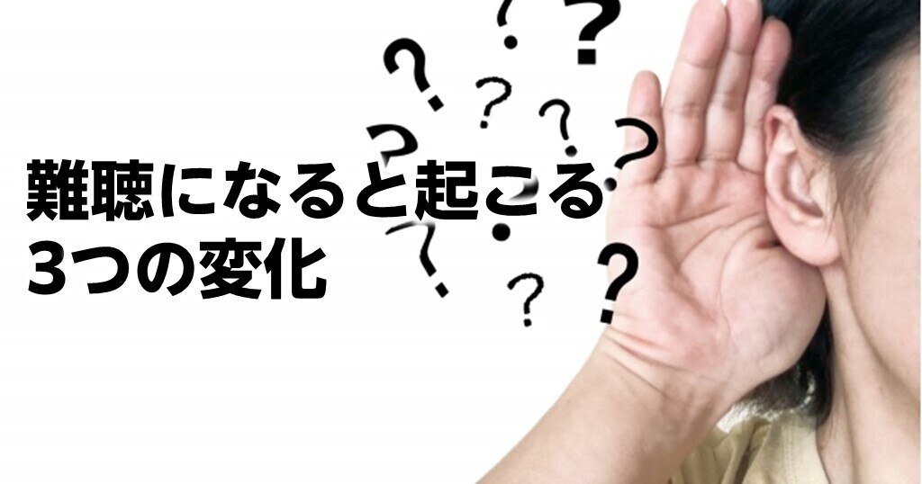 難聴になると起こる3つの変化 メガネハット(株式会社アーバン)