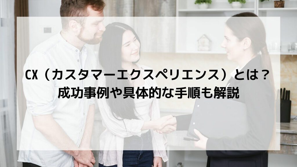 Cx(カスタマーエクスペリエンス)とは?成功事例や具体的な手順も解説 ポイント顧客管理統合サービス「value Gate」