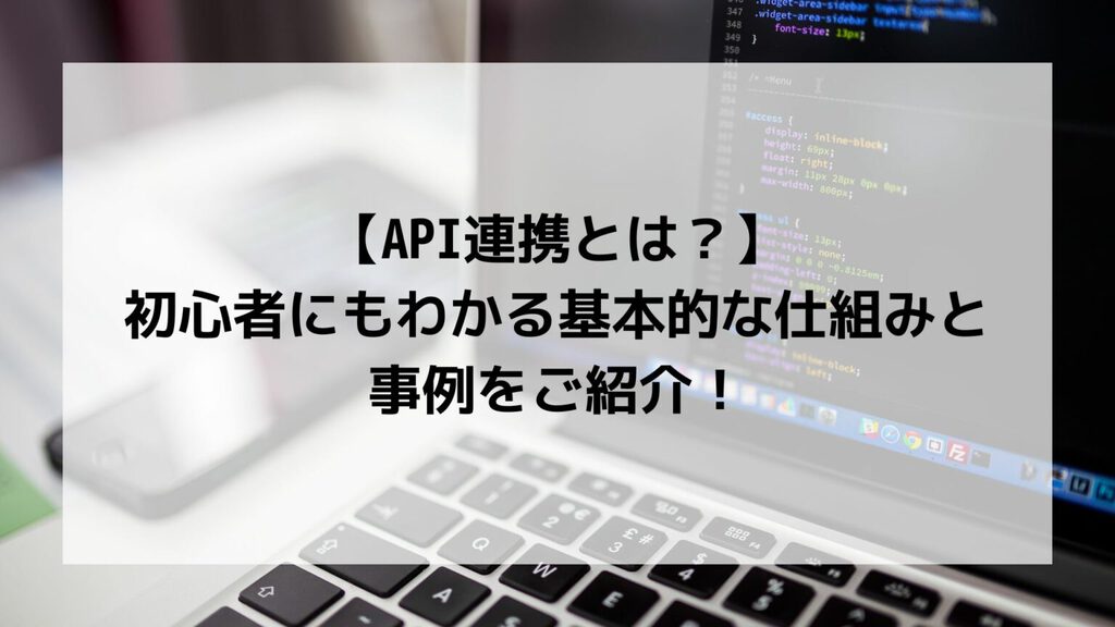 【api連携とは?】初心者にもわかる基本的な仕組みと事例をご紹介! ポイント顧客管理統合サービス「value Gate」