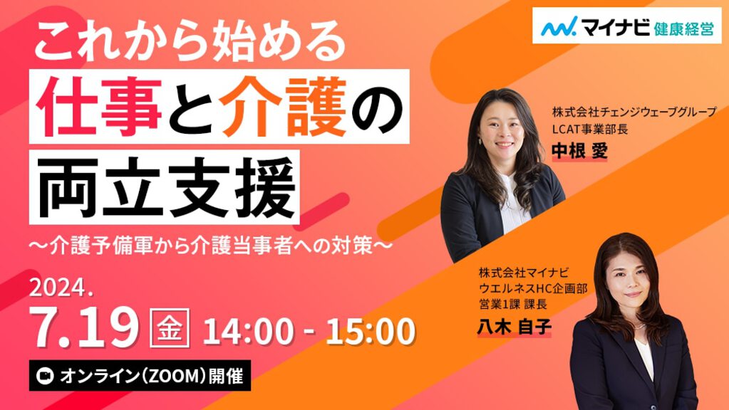企業が従業員のために、これから始める「仕事と介護の両立支援」セミナー My Wells マイナビ健康経営