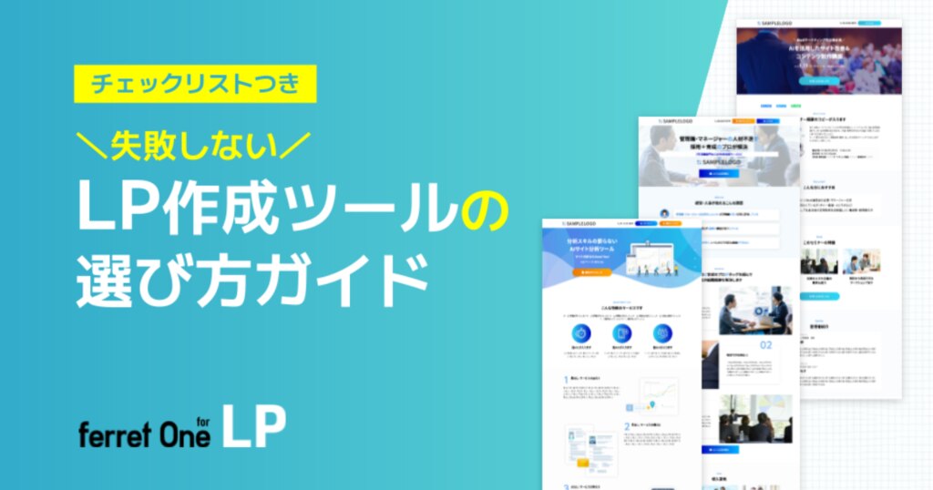 LP作成ツールの選び方ガイド