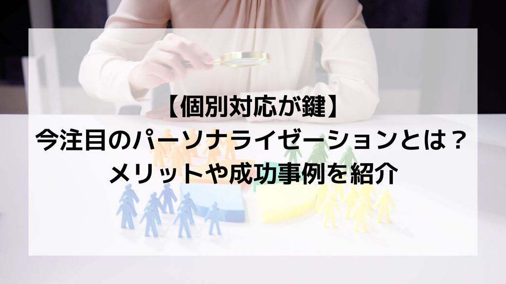 【個別対応が鍵】今注目のパーソナライゼーションとは?メリットや成功事例を紹介 ポイント顧客管理統合サービス「value Gate」