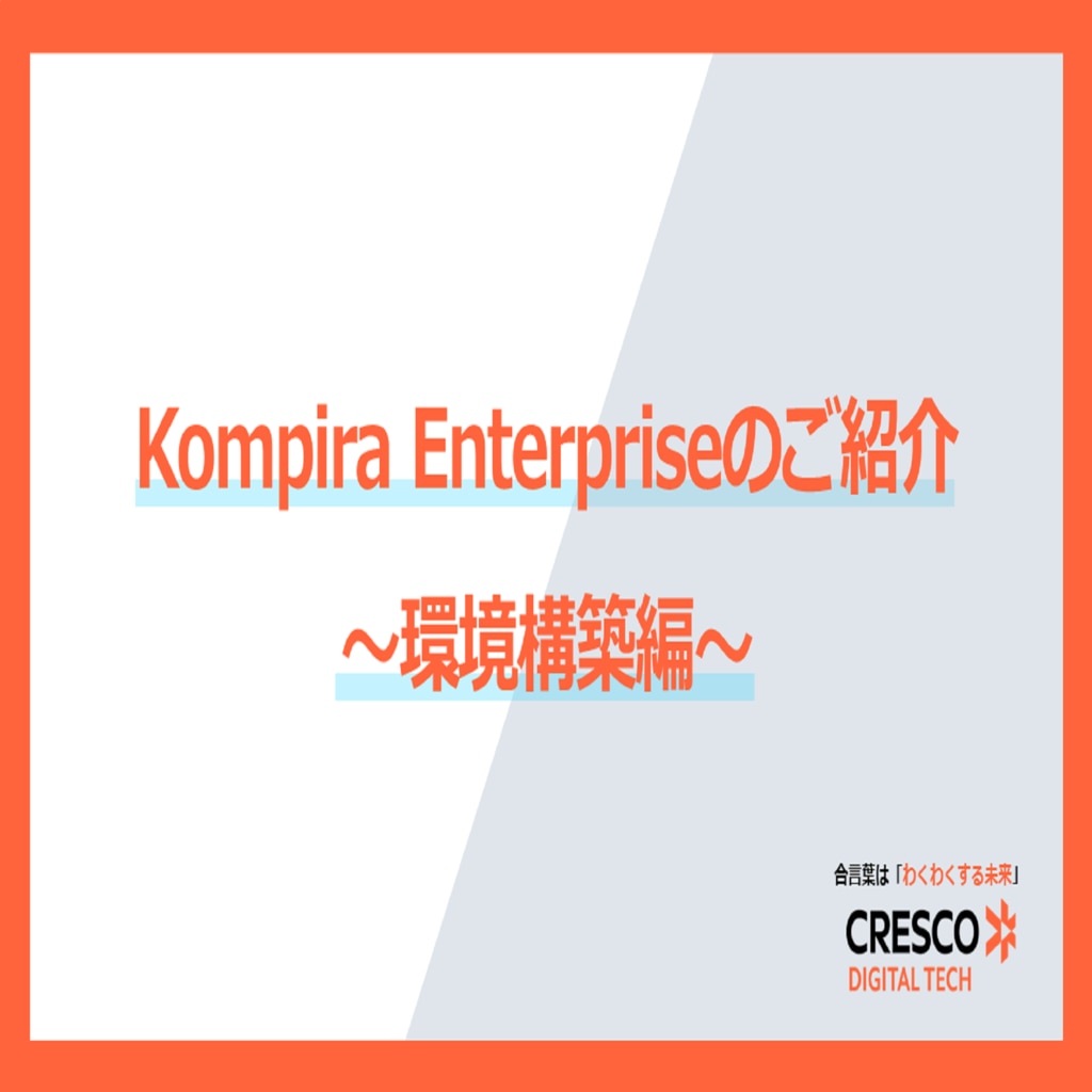 Kompira Enterpriseのご紹介～環境構築編～ | 株式会社クレスコ・デジタルテクノロジーズ