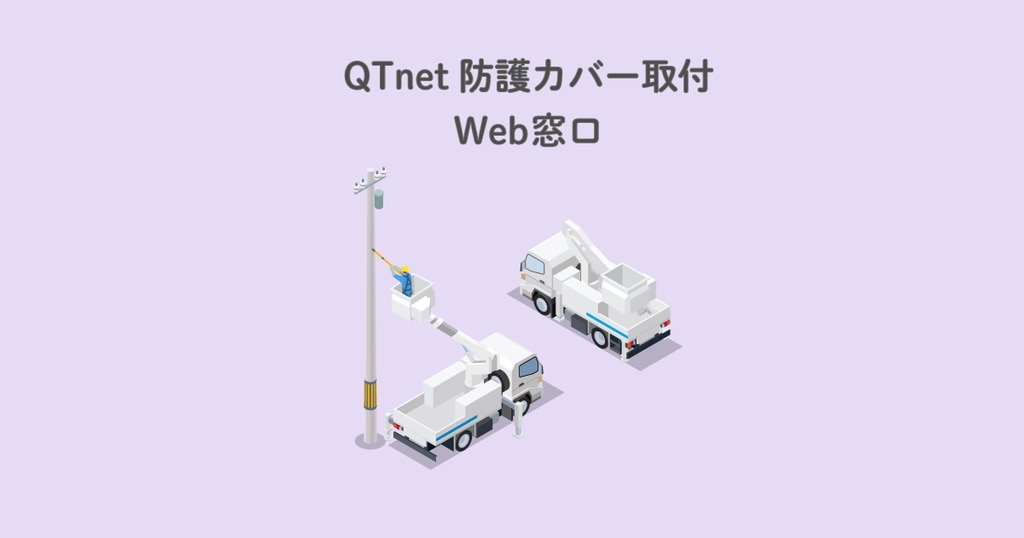 QTnet防護カバー取付 Web窓口