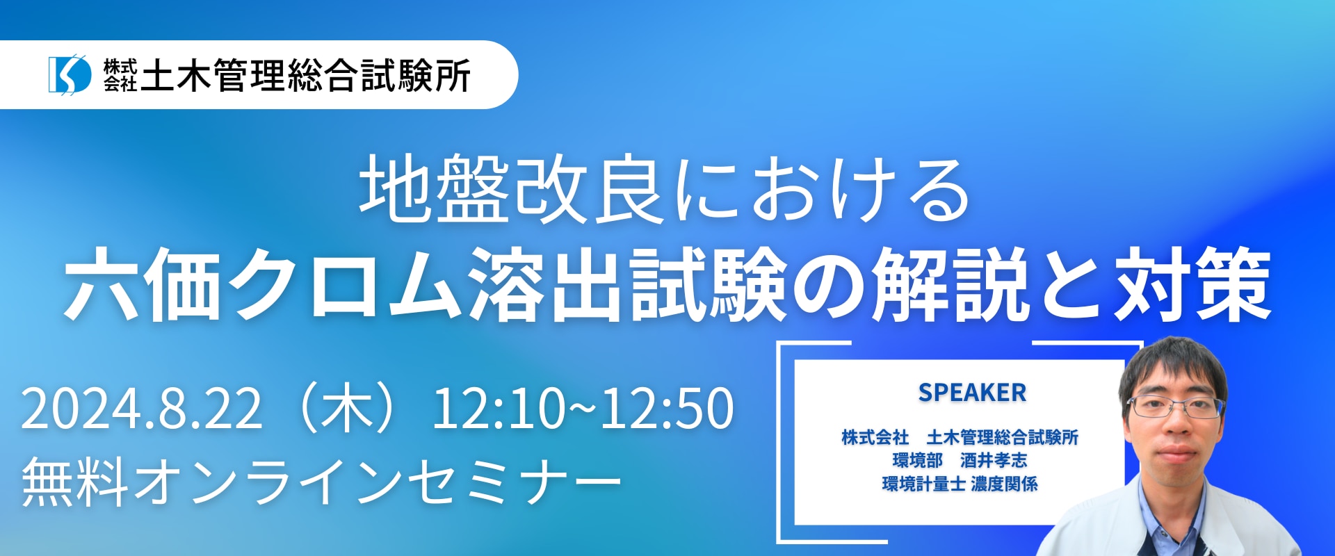 20240822_地盤改良における六価クロム溶出試験｜セミナー｜土木管理総合試験所のサービス