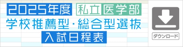 【大医推薦】大阪医科薬科大学医学部 学校推薦型選抜に合格するための対策 医歯専門予備校 メルリックス学院