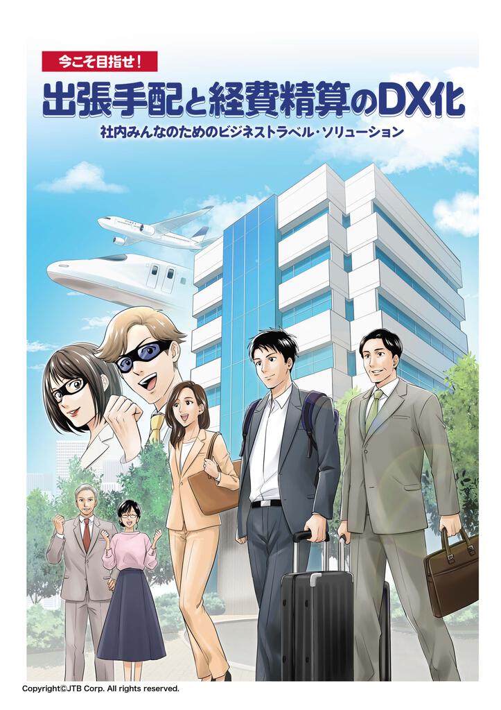 旅費精算とは? ~精算方法や流れ、注意点、効率化の方法が丸わかり! 株式会社jtbビジネストラベルソリューションズ