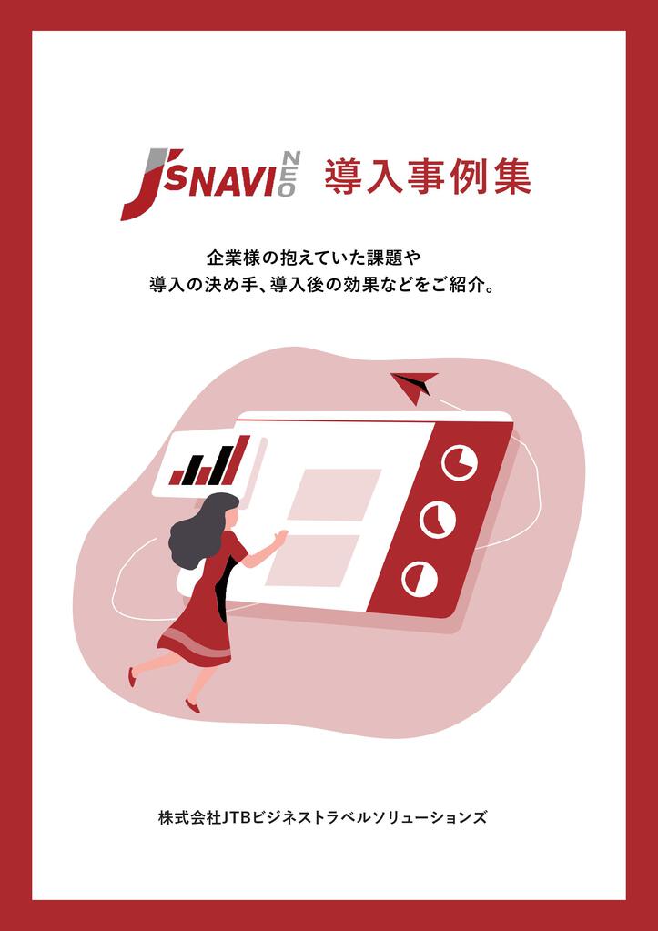 Jsnavi Neo導入事例集|株式会社jtbビジネストラベルソリューションズ