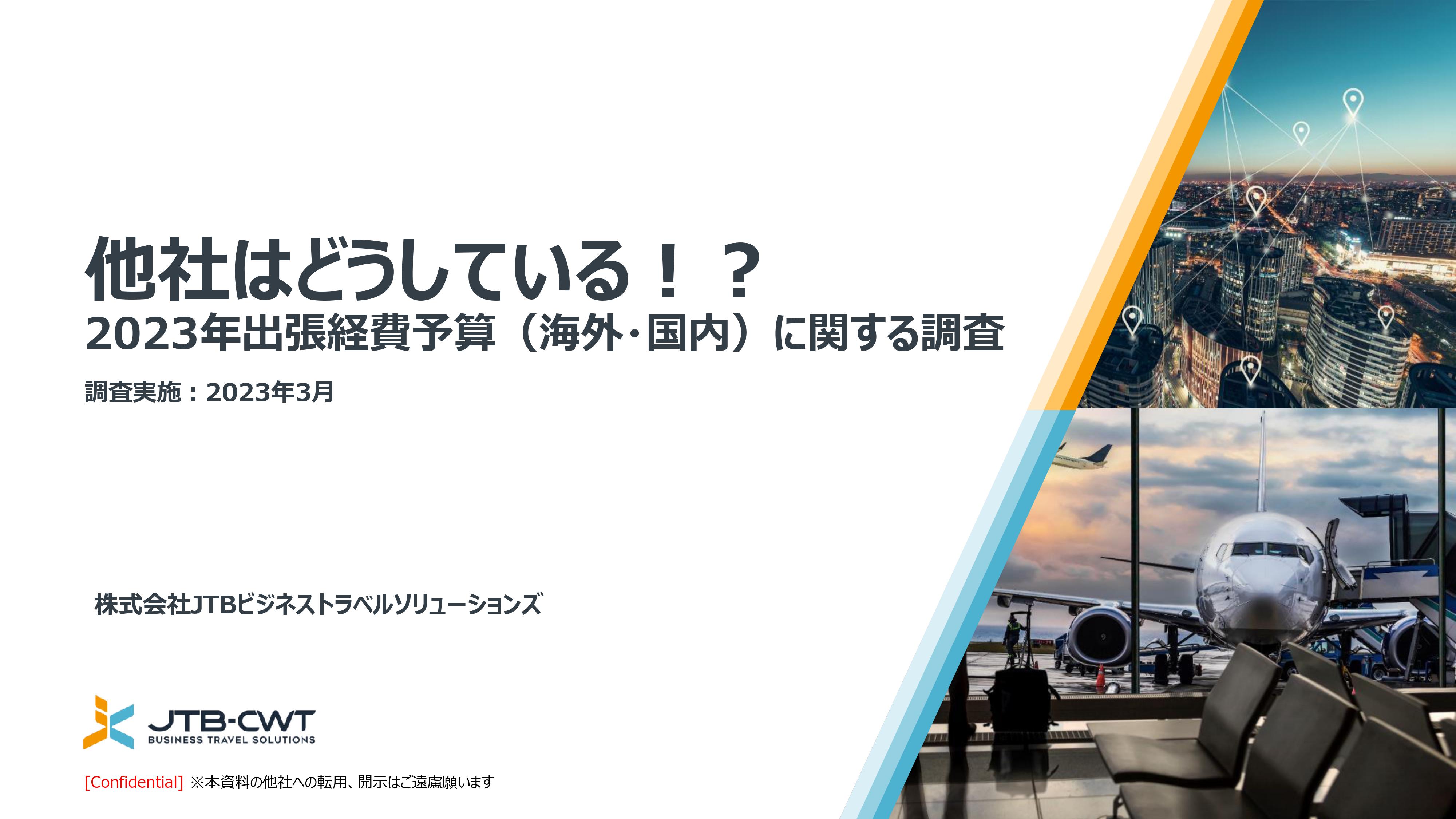 【2023年度版】出張経費予算海外・国内に関する調査|株式会社jtbビジネストラベルソリューションズ
