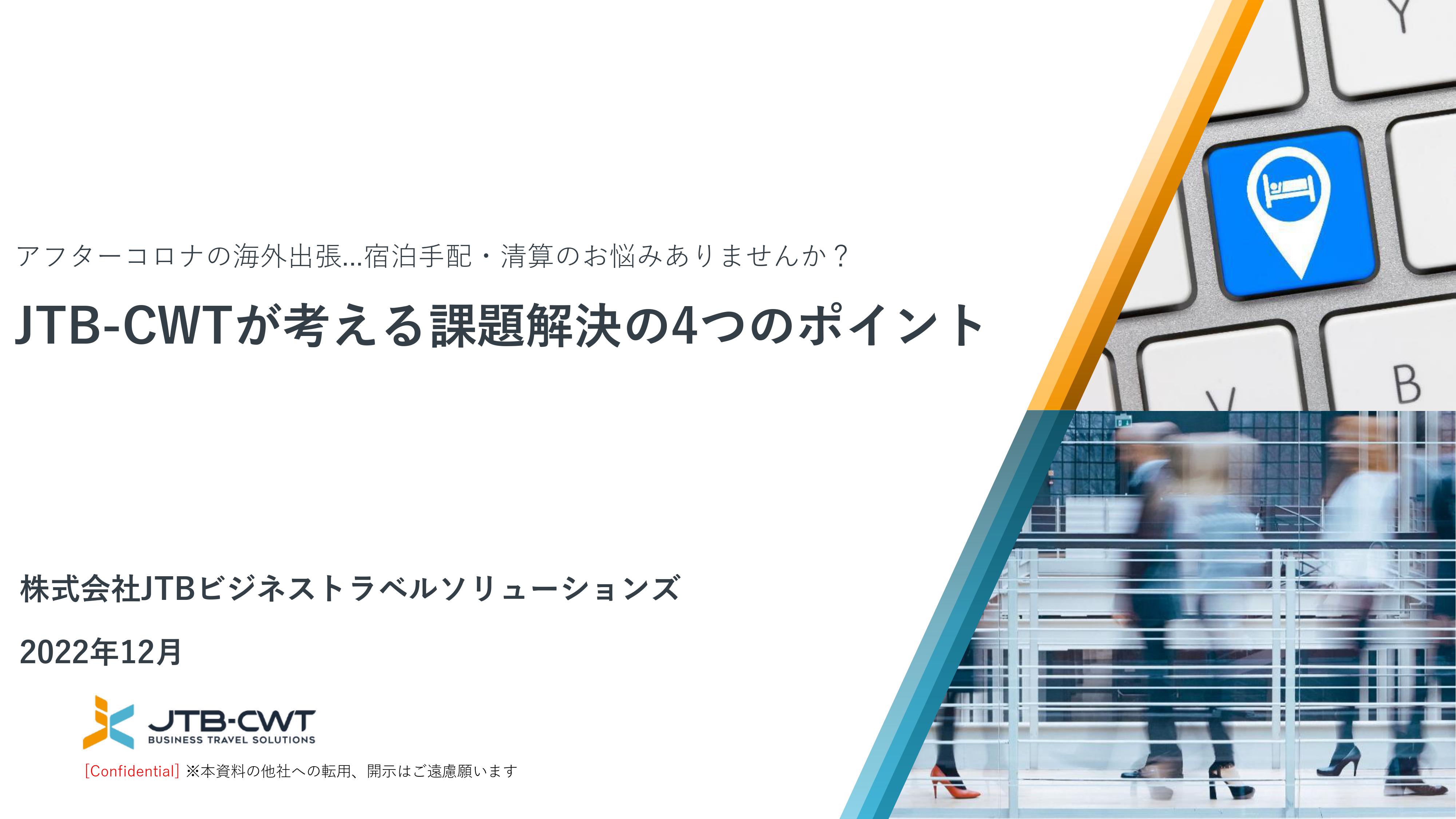 資料ダウンロード|株式会社jtbビジネストラベルソリューションズ