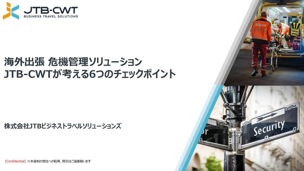 海外出張における安全配慮義務 JTB-CWTが考える6つのチェックポイント｜株式会社JTBビジネストラベルソリューションズ