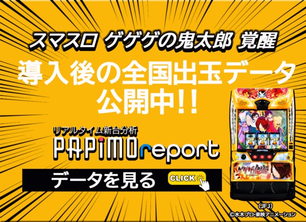 ユーザー目線でみる機種評価「スマスロ ゲゲゲの鬼太郎 覚醒 ユーザー目線でみる機種評価「スマスロ ゲゲゲの鬼太郎 覚醒