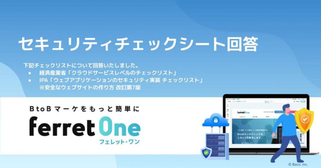 ferret Oneセキュリティチェックシート