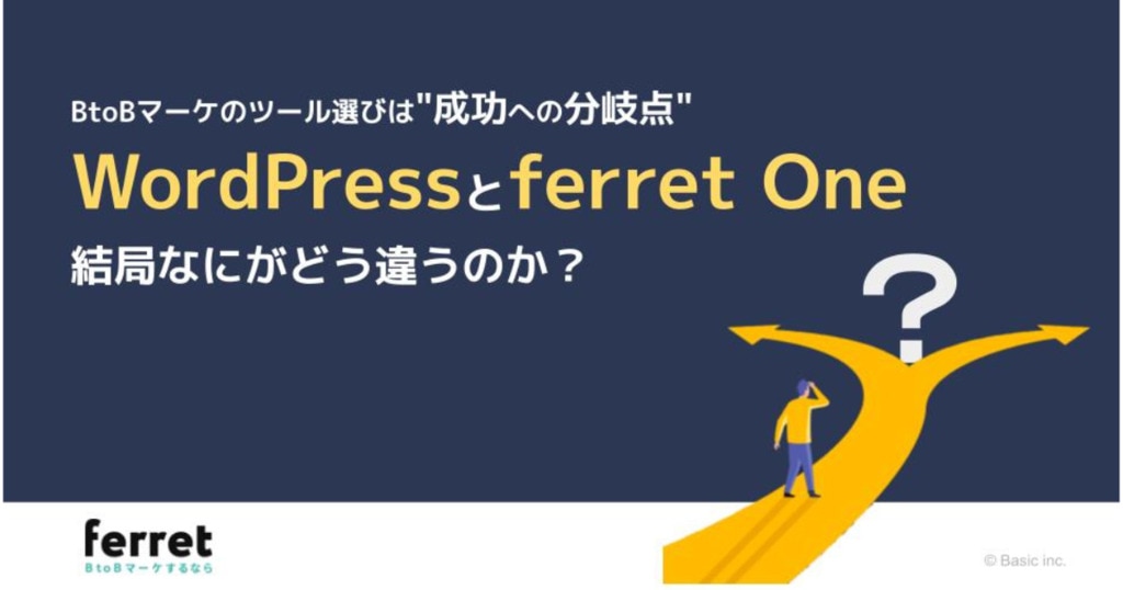 【BtoBマーケの分水嶺】WordPressとferret One 結局なにがどう違うのか